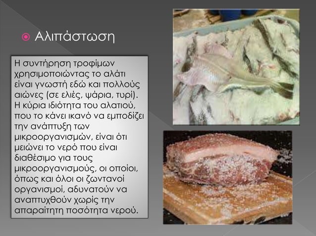 συντηρηση τροφιμων | PPTX