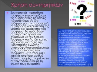 συντηρηση τροφιμων | PPTX