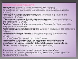 συντηρηση τροφιμων | PPTX