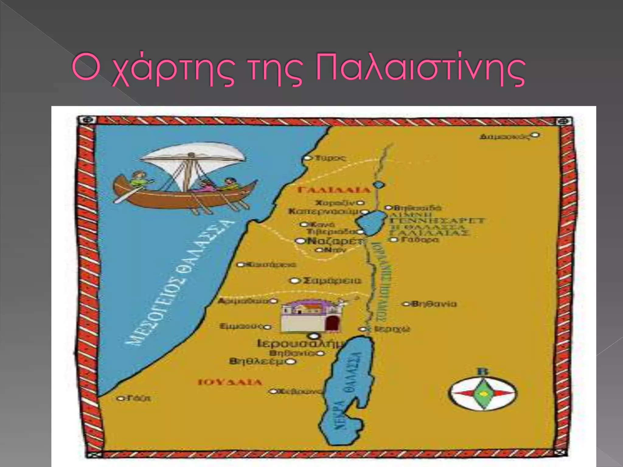 ιερουσαλήμ | PPT