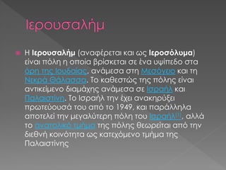 ιερουσαλήμ | PPTX