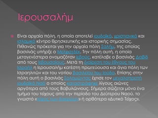 ιερουσαλήμ | PPTX