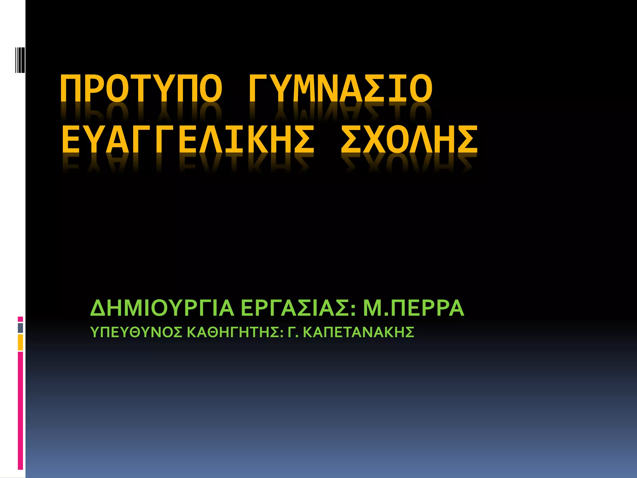 διωγμοι χριστιανων | PPTX