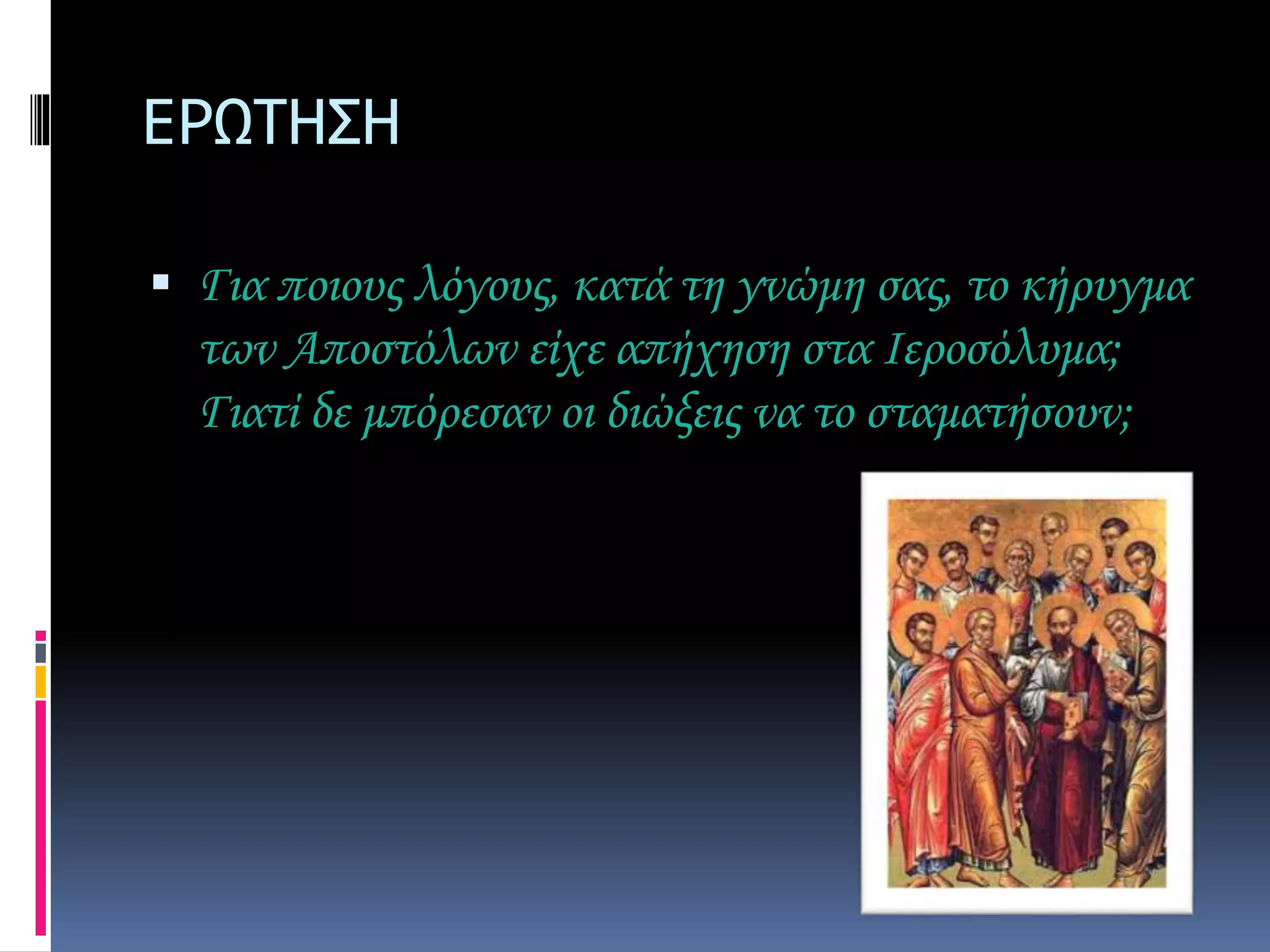 διωγμοι χριστιανων | PPTX