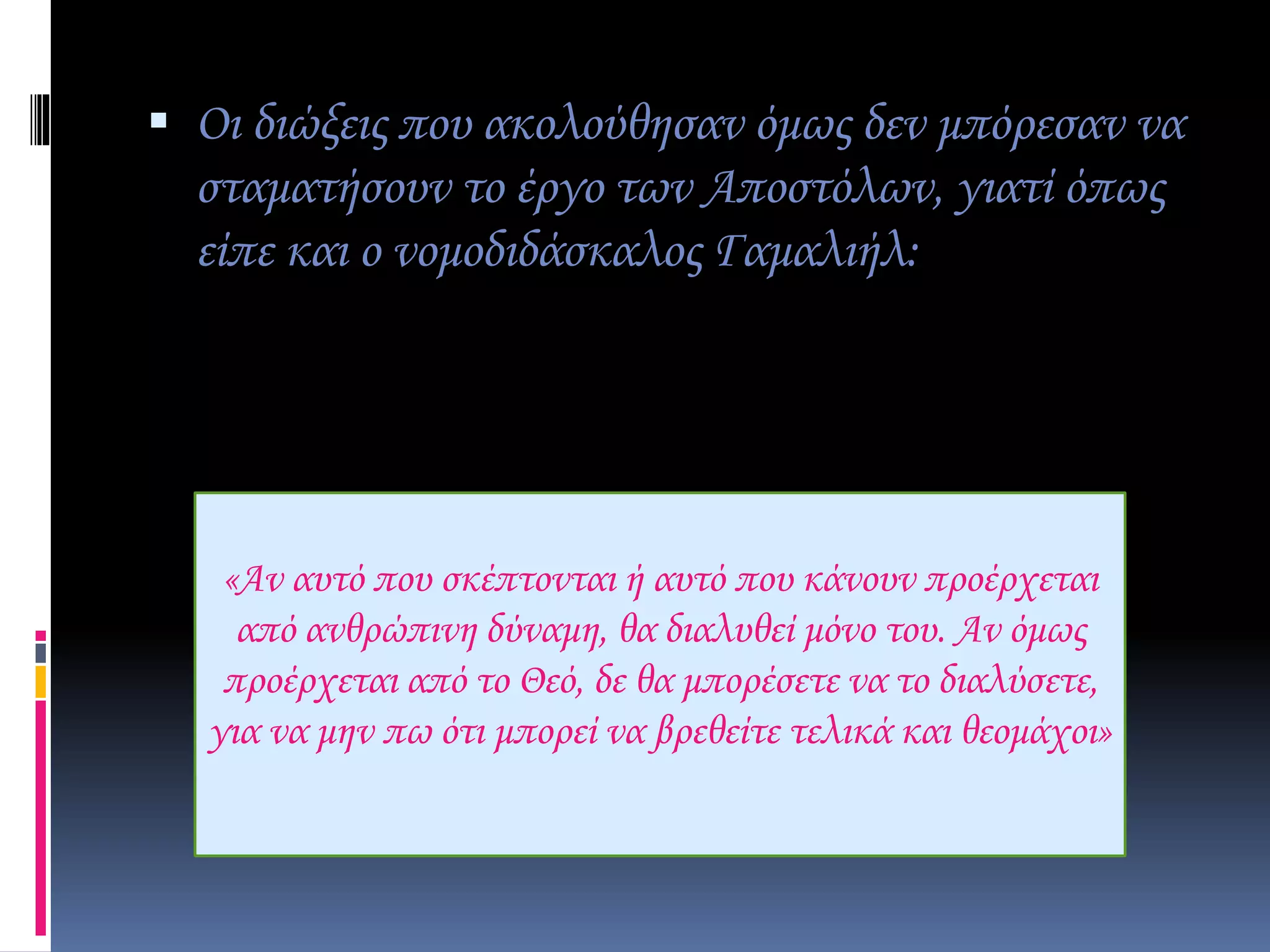 διωγμοι χριστιανων | PPTX