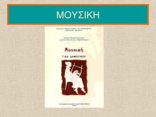Το τμήμα μας Θ. | PPT