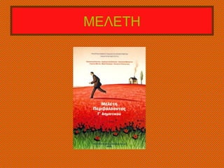 Το τμήμα μας Θ. | PPT