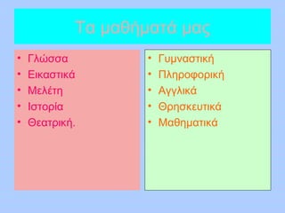 Το τμήμα μας Φ. Χ. | PPT