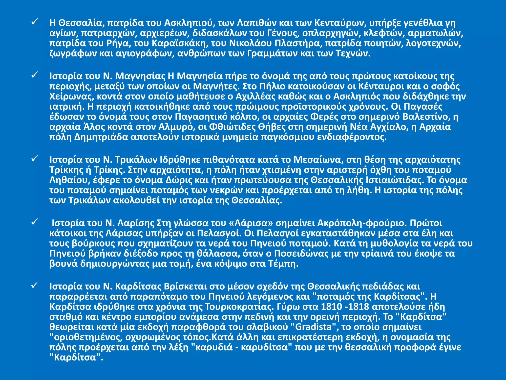 θεσσαλια εργασια | PPT