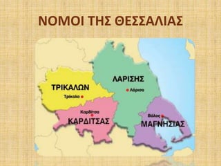 θεσσαλια εργασια | PPT