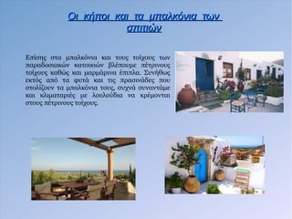 κυθηρα παραδοσικαη κατοικια | PPT