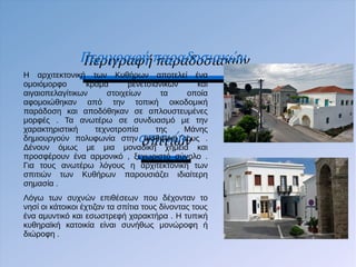 κυθηρα παραδοσικαη κατοικια | PPT