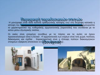 κυθηρα παραδοσικαη κατοικια | PPT
