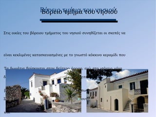 κυθηρα παραδοσικαη κατοικια | PPT