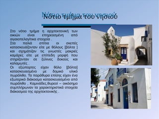 κυθηρα παραδοσικαη κατοικια | PPT
