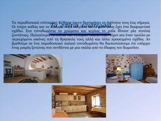 κυθηρα παραδοσικαη κατοικια | PPT