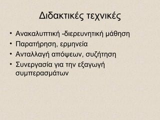 σχεδιο μικροδιδασκαλιας | PPT