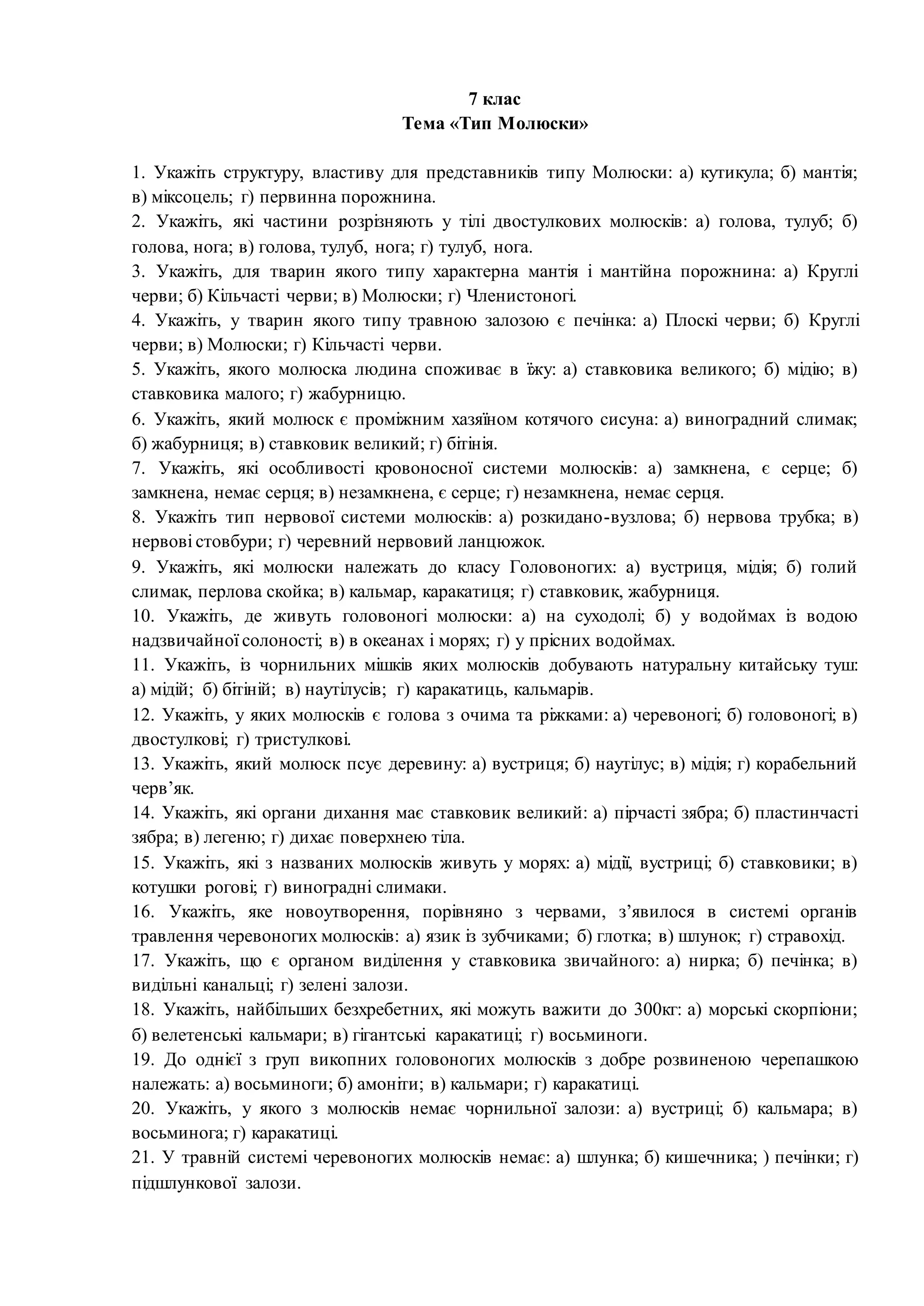 молюски | PDF