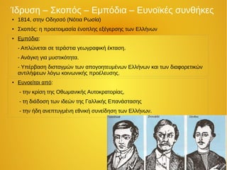 Γ ΓΥΜΝΑΣΙΟΥ ΜΑΘΗΜΑ 8 Η Φιλική Εταιρεία και η κήρυξη της ελληνικής ...