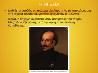 Γ ΓΥΜΝΑΣΙΟΥ ΜΑΘΗΜΑ 8 Η Φιλική Εταιρεία και η κήρυξη της ελληνικής ...