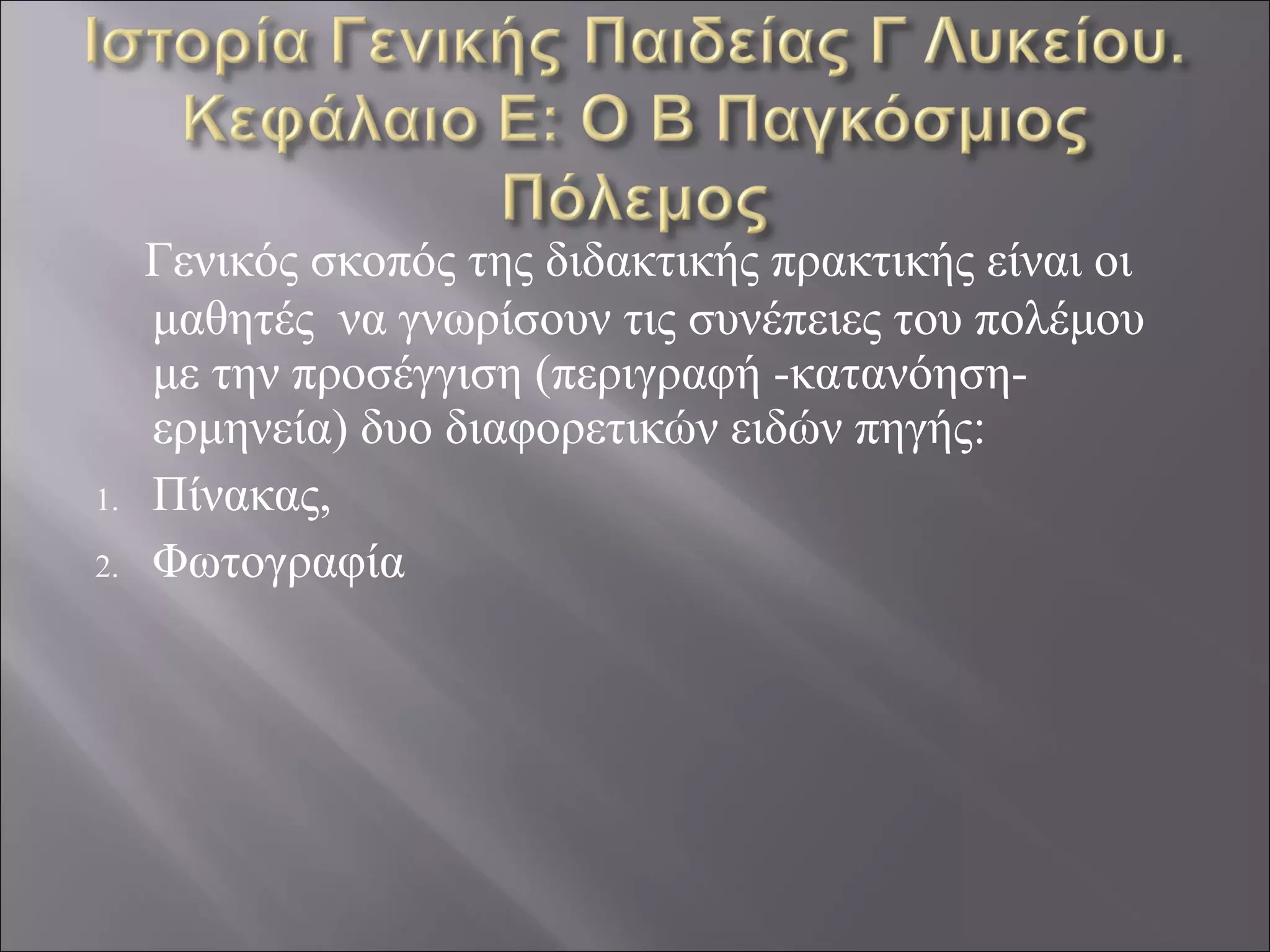 σχεδιασμός μικροδιδασκαλίας | PPT