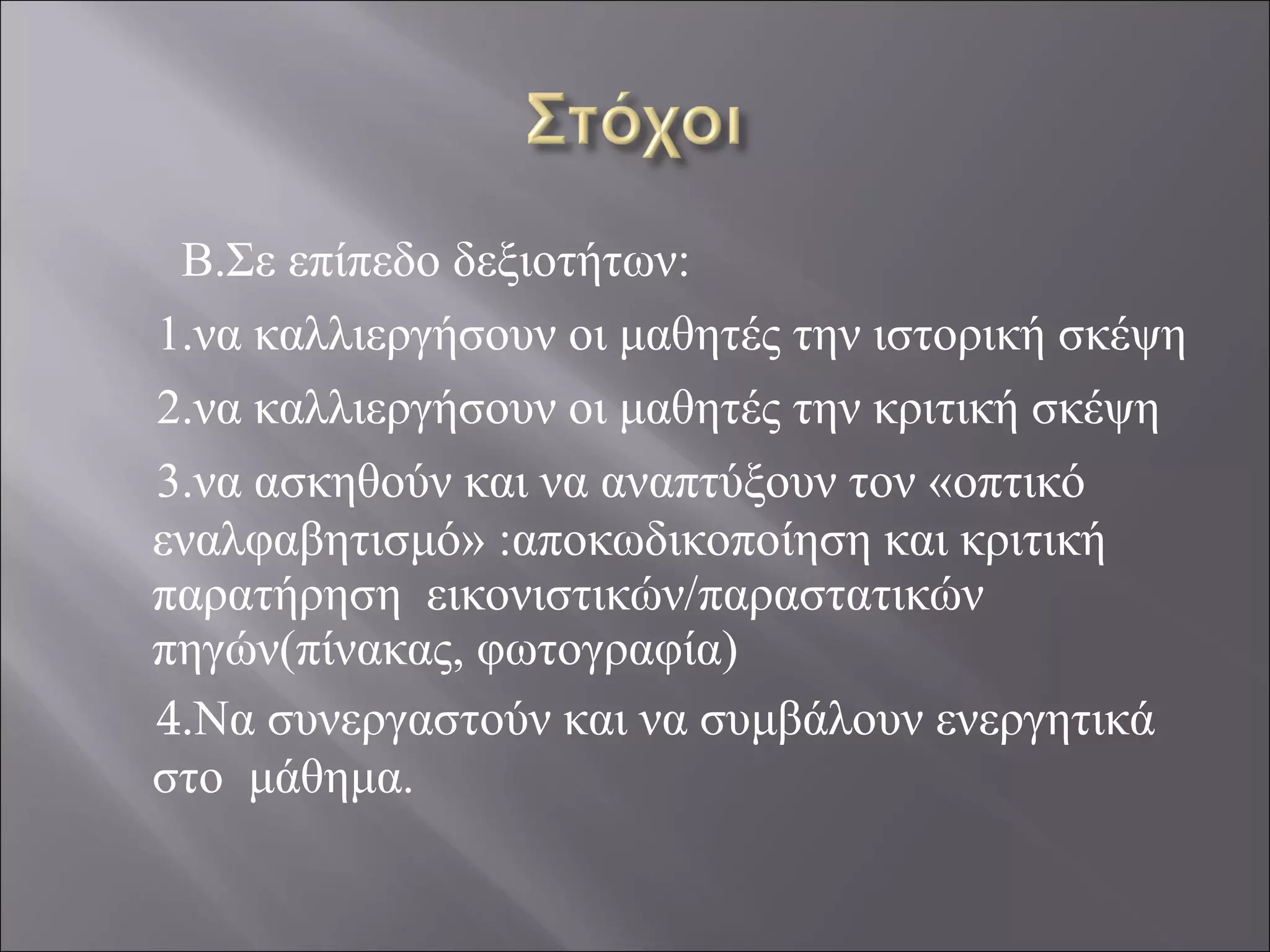 σχεδιασμός μικροδιδασκαλίας | PPT