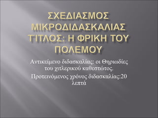 σχεδιασμός μικροδιδασκαλίας | PPT