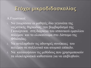 σχεδιασμός μικροδιδασκαλίας | PPT