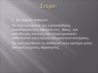 σχεδιασμός μικροδιδασκαλίας | PPT