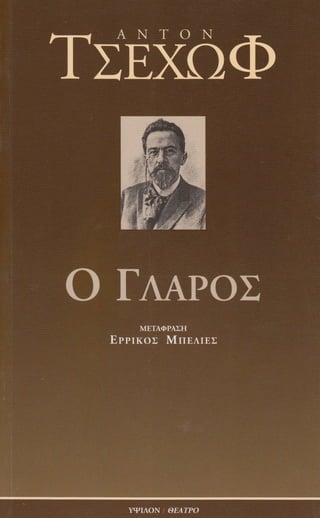 ο γλάρος άντον τσέχωφ | PDF