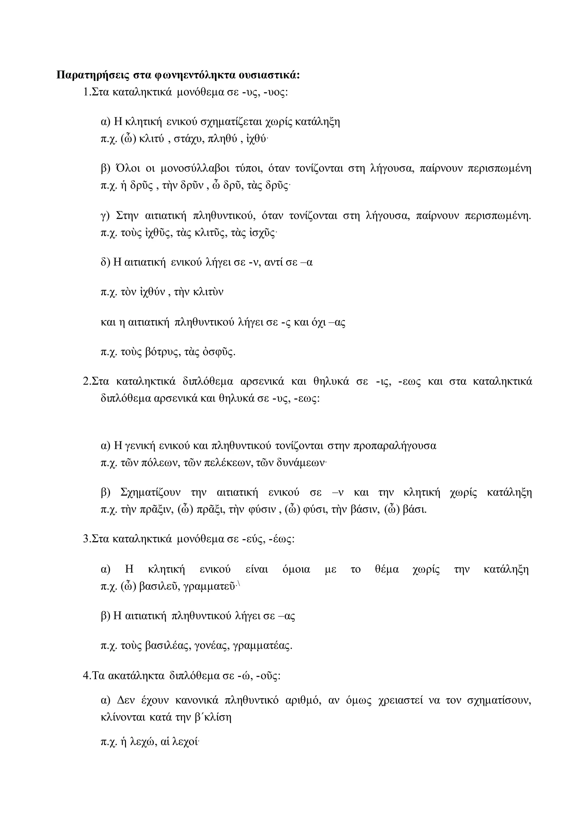 γ΄ κλιση ουσιαστικων | DOCX