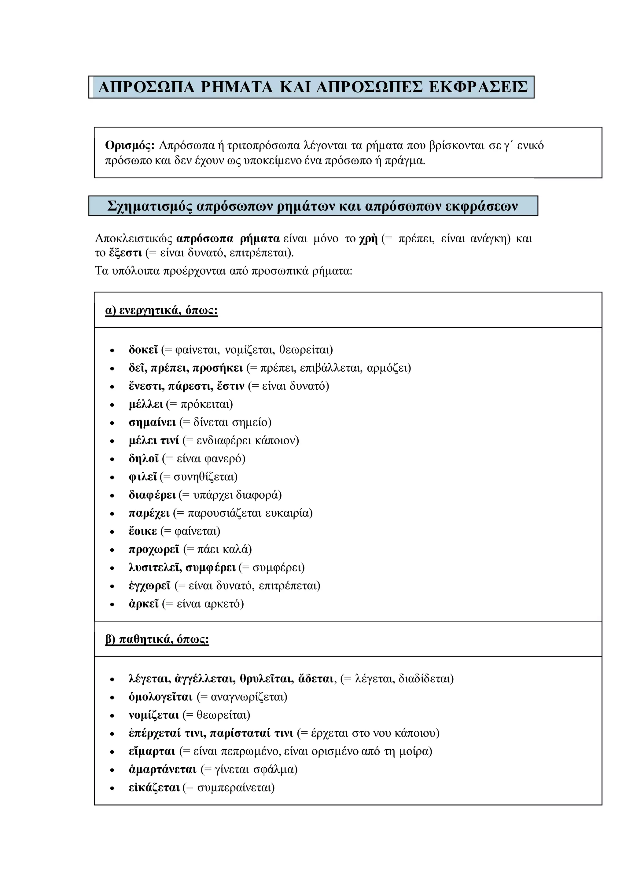 απροσωπα ρηματα και απροσωπες εκφρασεις | DOCX