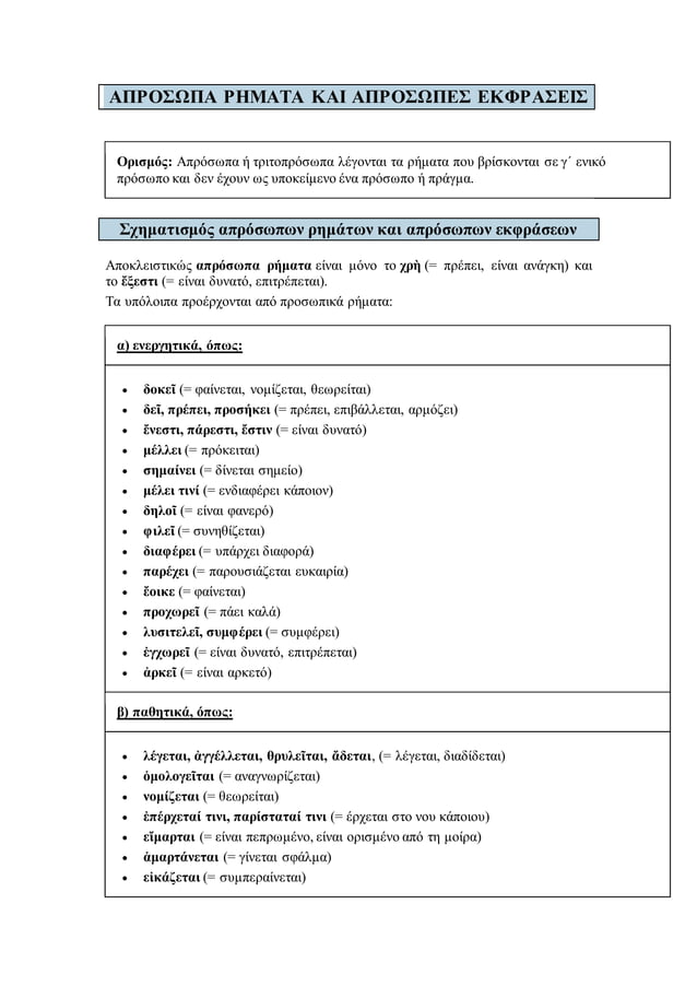 απροσωπα ρηματα και απροσωπες εκφρασεις | DOCX