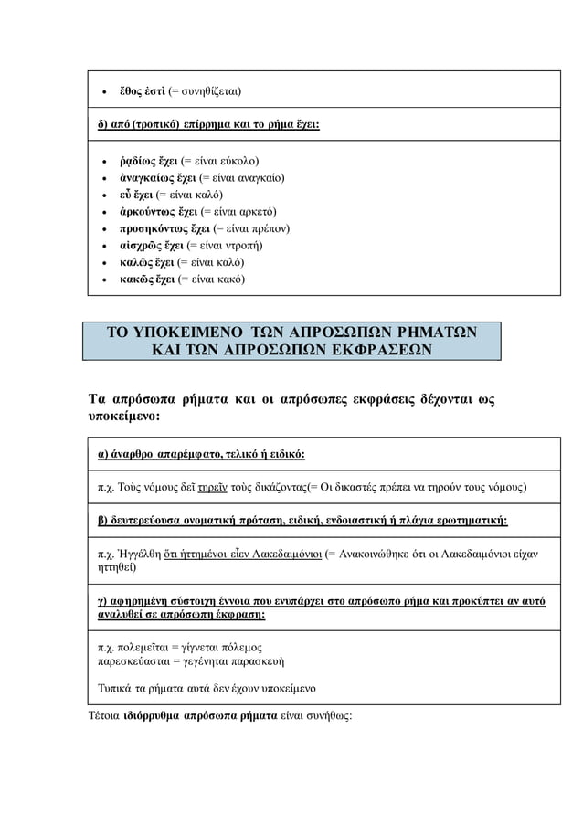 απροσωπα ρηματα και απροσωπες εκφρασεις | DOCX