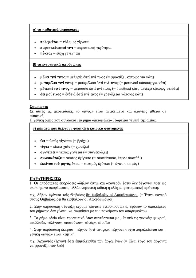 απροσωπα ρηματα και απροσωπες εκφρασεις | DOCX