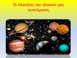 δορυφοροι στο ηλιακο μας συστημα | PPT