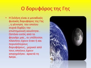 δορυφοροι στο ηλιακο μας συστημα | PPT