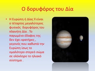 δορυφοροι στο ηλιακο μας συστημα | PPT