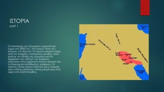 ΣΟΥΜΈΡΙΟΙ ΑΠΟ ΜΙΧΑΛΗ ΤΣΙΚΡΙΚΩΝΗ | PPT