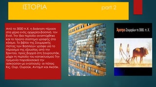 ΣΟΥΜΈΡΙΟΙ ΑΠΟ ΜΙΧΑΛΗ ΤΣΙΚΡΙΚΩΝΗ | PPT