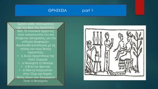 ΣΟΥΜΈΡΙΟΙ ΑΠΟ ΜΙΧΑΛΗ ΤΣΙΚΡΙΚΩΝΗ | PPT