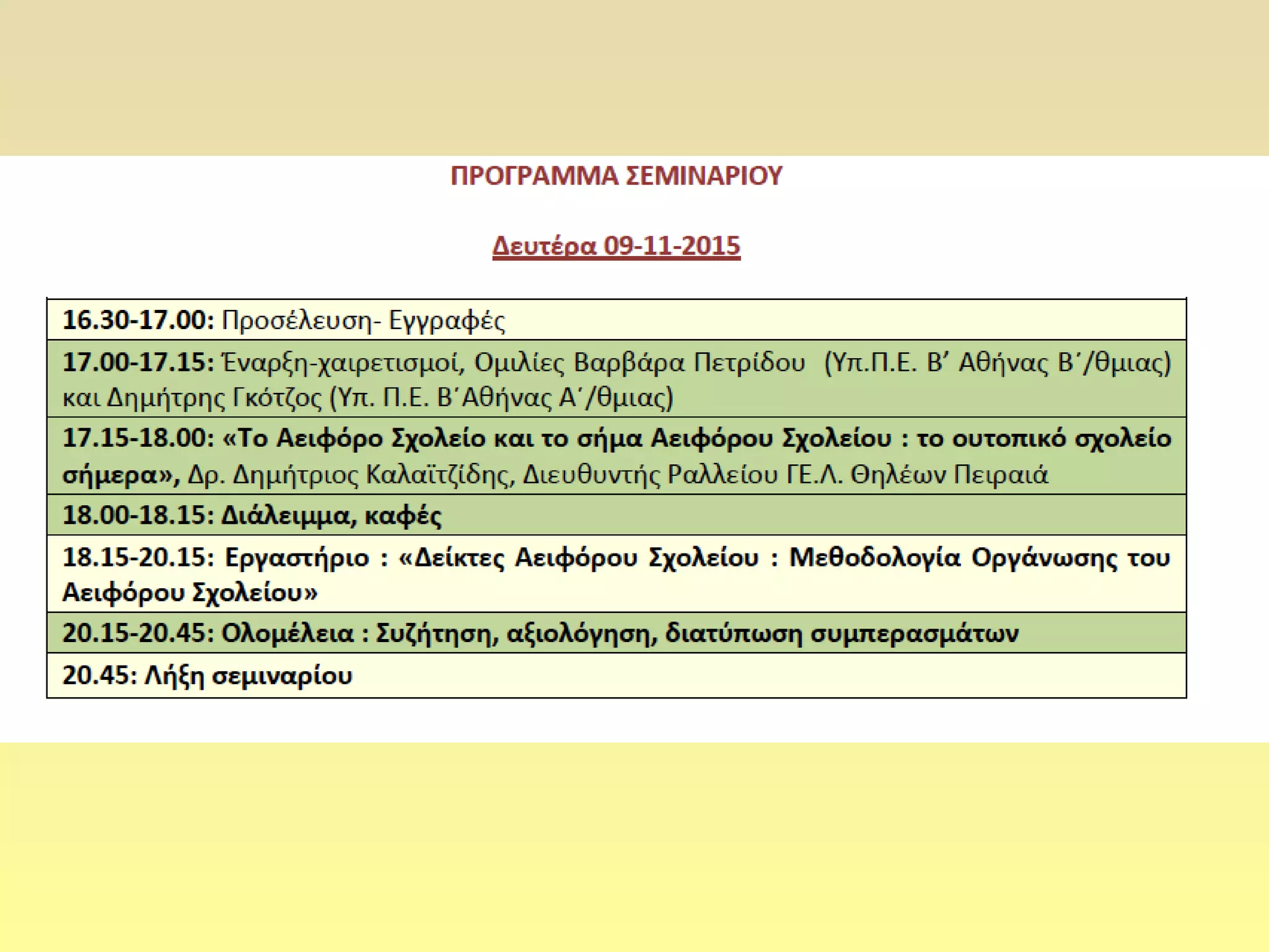 Προγραμμα σεμιναρίου «Σήμα Αειφόρου Σχολείου και Δείκτες Αειφόρου ...