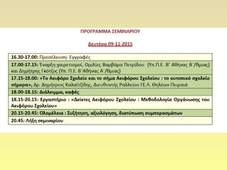 Προγραμμα σεμιναρίου «Σήμα Αειφόρου Σχολείου και Δείκτες Αειφόρου ...
