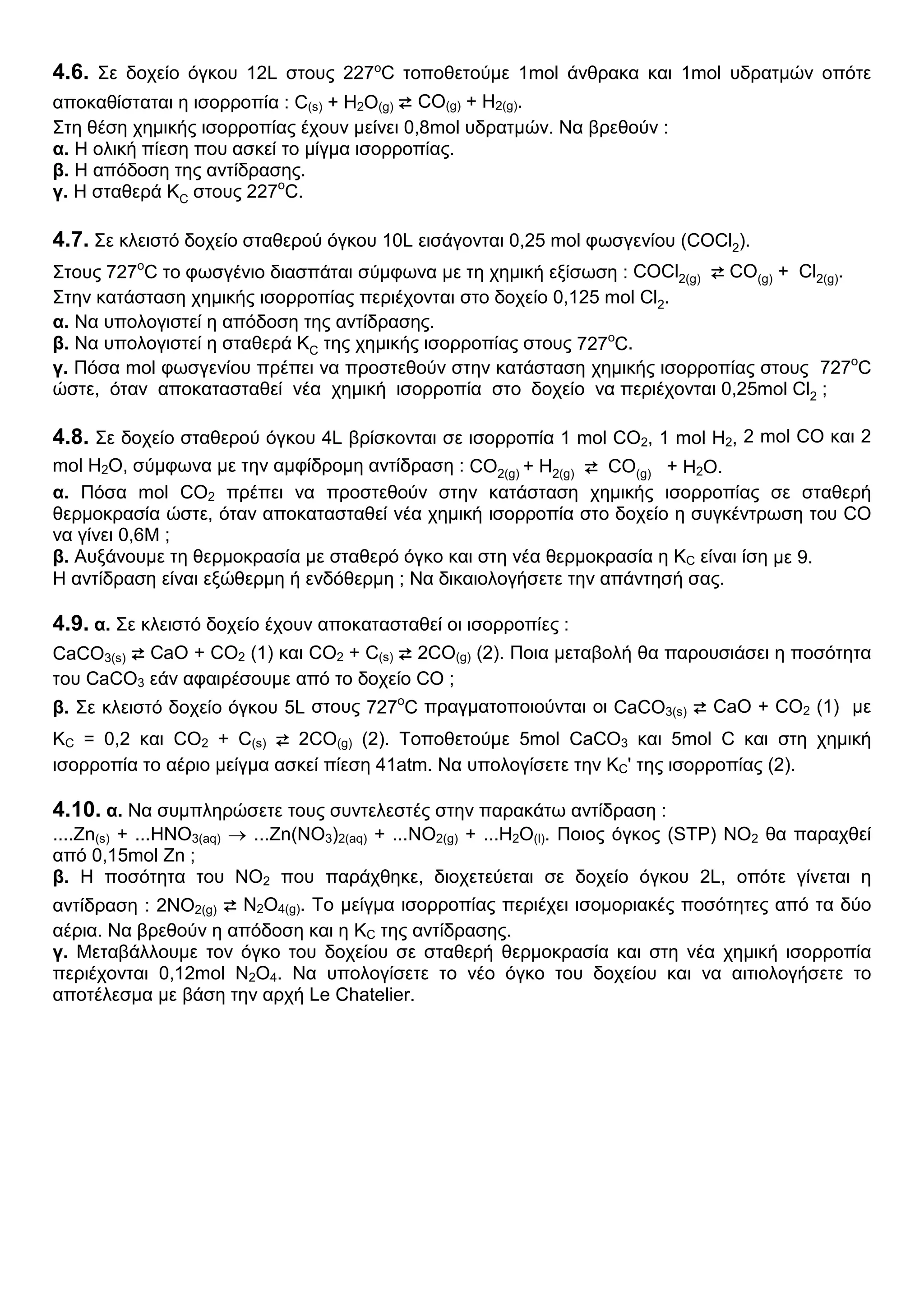 Επαναληπτικές ασκήσεις κεφ.4 Γ΄λυκ 2015-16 | PDF