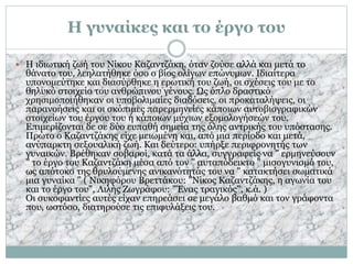 H γυναίκα στη ζωή και στο έργο του Ν. Καζαντζάκη. | PPTX