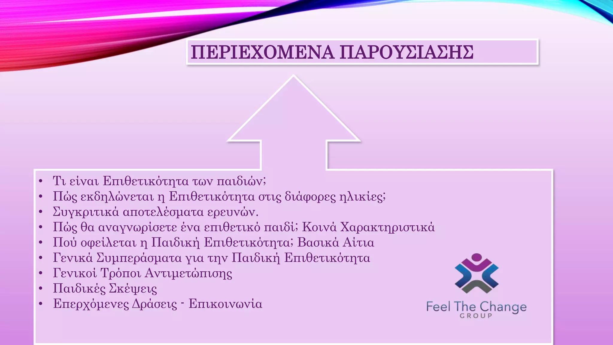 ΠΑΙΔΙΚΗ ΕΠΙΘΕΤΙΚΟΤΗΤΑ ΚΑΙ ΤΡΟΠΟΙ ΑΝΤΙΜΕΤΩΠΙΣΗΣ | PPTX