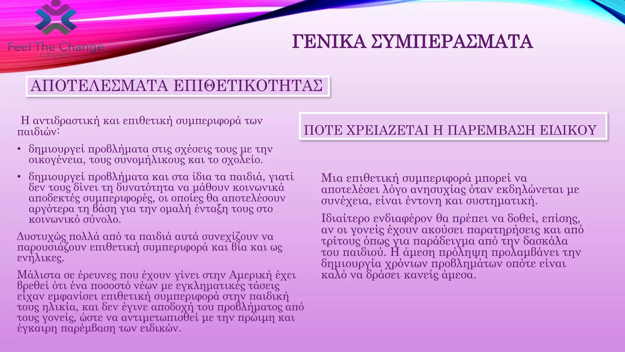 ΠΑΙΔΙΚΗ ΕΠΙΘΕΤΙΚΟΤΗΤΑ ΚΑΙ ΤΡΟΠΟΙ ΑΝΤΙΜΕΤΩΠΙΣΗΣ | PPTX