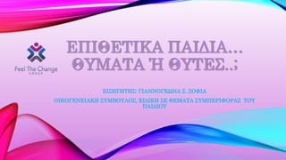 ΠΑΙΔΙΚΗ ΕΠΙΘΕΤΙΚΟΤΗΤΑ ΚΑΙ ΤΡΟΠΟΙ ΑΝΤΙΜΕΤΩΠΙΣΗΣ | PPTX
