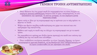 ΠΑΙΔΙΚΗ ΕΠΙΘΕΤΙΚΟΤΗΤΑ ΚΑΙ ΤΡΟΠΟΙ ΑΝΤΙΜΕΤΩΠΙΣΗΣ | PPTX