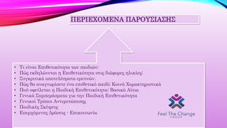 ΠΑΙΔΙΚΗ ΕΠΙΘΕΤΙΚΟΤΗΤΑ ΚΑΙ ΤΡΟΠΟΙ ΑΝΤΙΜΕΤΩΠΙΣΗΣ | PPTX